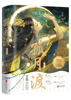 Lonely Moon Crossing 孤月渡 (洞房前還有遺言嗎) by 且墨 Qie Mo | Scribble Hub