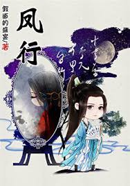 Feng Xing 凤行 by Jia Mian De Sheng Yan 假面的盛宴 | Scribble Hub