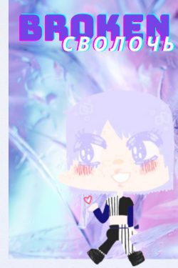 Broken Сволочь | Scribble Hub