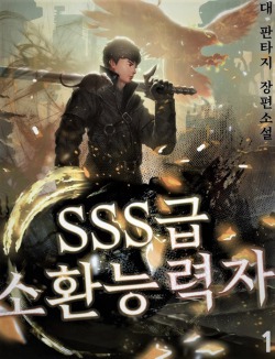 SSS-Rank Summoner | Scribble Hub