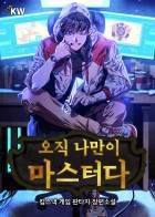 I’m the Only Master | Scribble Hub