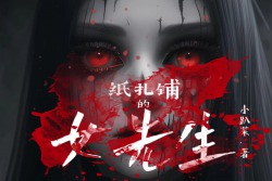 纸扎铺的女先生 | Scribble Hub