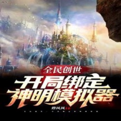 Global Creation: Beginning with Binding a God Simulator | Scribble Hub