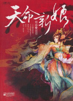Destiny Bride 天命新娘 by Wei Zhi (Shu Ke) 蜀客 | Scribble Hub