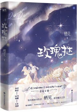 Romance in Roses / Rose Tart 玫瑰挞 by Qi Jian 栖见 | Scribble Hub