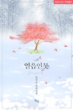 Ice Pond 얼음연못 by Tilda Kim 틸다킴 | Scribble Hub