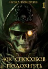 Warhammer 40k: 40k Ways to Die. [Hydra Dominatus] - Warhammer 40k: 40k Ways to Die. Chapter 13 ...